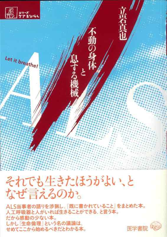 ALS 不動の身体と息する機械