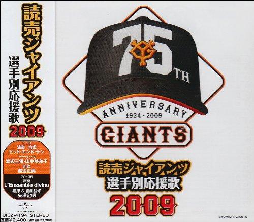 読売ジャイアンツ選手別応援歌2009■ ご購入前に必ずご確認ください ■1. 在庫管理とご注文の確定当店は複数のオンラインモールで在庫を共有しております。在庫の変動： 更新のタイムラグにより、ご注文後に「完売」が判明する場合がございます。欠...
