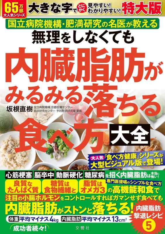 国立病院機構・肥満研究の名医が教える　無理をしなくても内臓脂肪がみるみる落ちる食べ方大全　特大版 ([バラエティ])