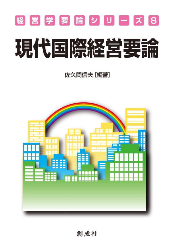 現代国際経営要論 (経営学要論シリーズ8)■ ご購入前に必ずご確認ください ■1. 在庫管理とご注文の確定当店は複数のオンラインモールで在庫を共有しております。在庫の変動： 更新のタイムラグにより、ご注文後に「完売」が判明する場合がございま...