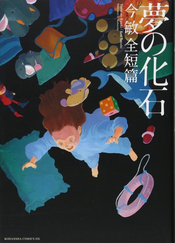 夢の化石 今敏全短篇 (KCデラックス)■ ご購入前に必ずご確認ください ■1. 在庫管理とご注文の確定当店は複数のオンラインモールで在庫を共有しております。在庫の変動： 更新のタイムラグにより、ご注文後に「完売」が判明する場合がございます...