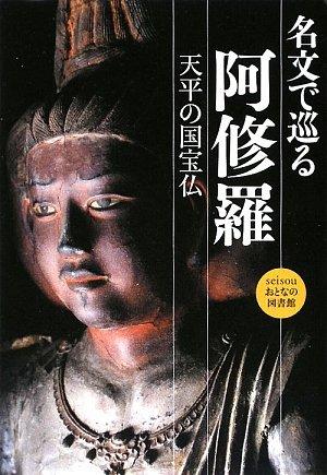 名文で巡る阿修羅: 天平の国宝仏 (seisouおとなの図書館)■ ご購入前に必ずご確認ください ■1. 在庫管理とご注文の確定当店は複数のオンラインモールで在庫を共有しております。在庫の変動： 更新のタイムラグにより、ご注文後に「完売」が...
