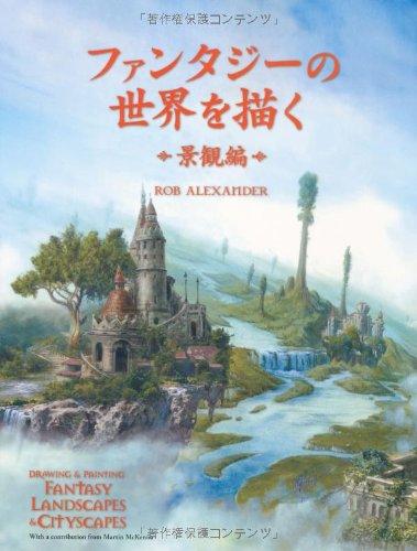 ファンタジーの世界を描く - 景観編 -■ ご購入前に必ずご確認ください ■1. 在庫管理とご注文の確定当店は複数のオンラインモールで在庫を共有しております。在庫の変動： 更新のタイムラグにより、ご注文後に「完売」が判明する場合がございます...