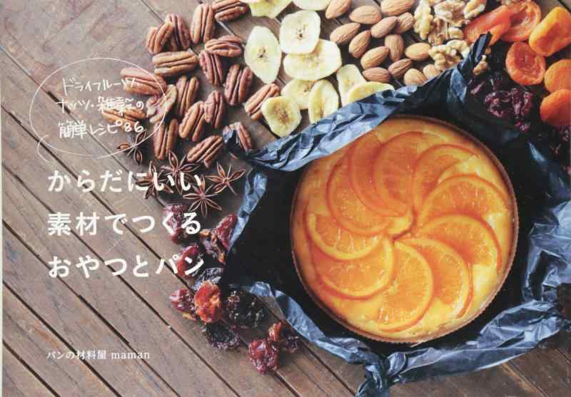 ドライフルーツ・ナッツ・雑穀の簡単レシピ86 からだにいい素材でつくるおやつとパン (momo book)■ ご購入前に必ずご確認ください ■1. 在庫管理とご注文の確定当店は複数のオンラインモールで在庫を共有しております。在庫の変動： 更...