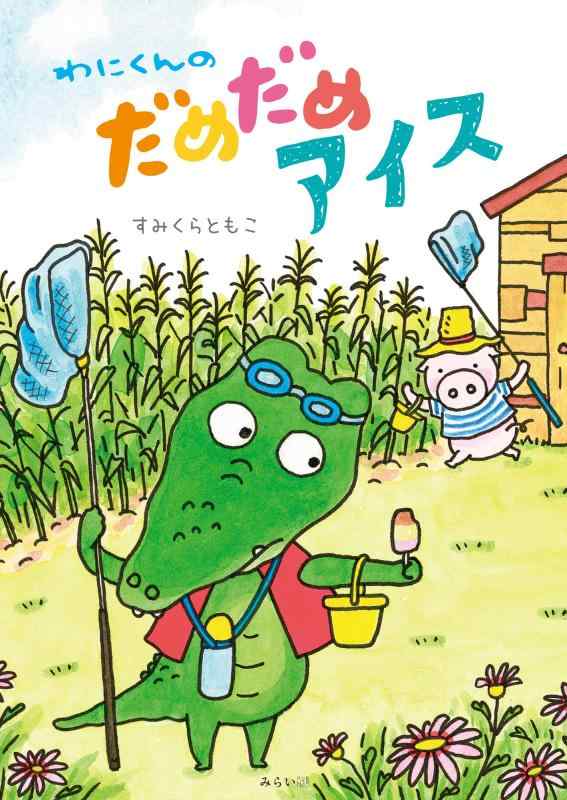 わにくんのだめだめアイス (おでかけBOOK)■ ご購入前に必ずご確認ください ■1. 在庫管理とご注文の確定当店は複数のオンラインモールで在庫を共有しております。在庫の変動： 更新のタイムラグにより、ご注文後に「完売」が判明する場合がござ...