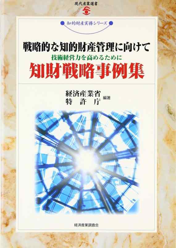戦略的な知的財産管理に向けて−技術経営力を高めるために− 知財戦略事例集■ ご購入前に必ずご確認ください ■1. 在庫管理とご注文の確定当店は複数のオンラインモールで在庫を共有しております。在庫の変動： 更新のタイムラグにより、ご注文後に「...
