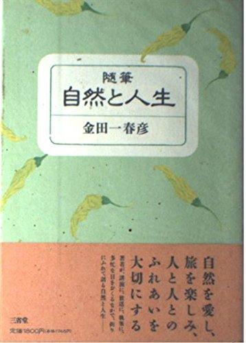 自然と人生: 随筆■ ご購入前に必ずご確認ください ■1. 在庫管理とご注文の確定当店は複数のオンラインモールで在庫を共有しております。在庫の変動： 更新のタイムラグにより、ご注文後に「完売」が判明する場合がございます。欠品時の対応： 万が...
