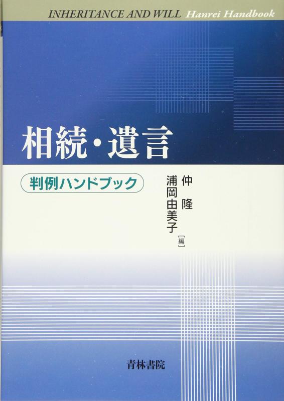 相続・遺言: 判例ハンドブック■ ご購入前に必ずご確認ください ■1. 在庫管理とご注文の確定当店は複数のオンラインモールで在庫を共有しております。在庫の変動： 更新のタイムラグにより、ご注文後に「完売」が判明する場合がございます。欠品時の...