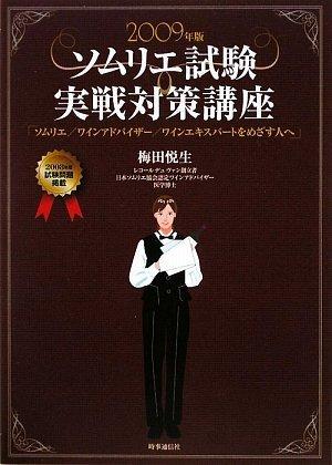 ソムリエ試験実戦対策講座〈2009年版〉―ソムリエ/ワインアドバイザー/ワインエキスパートをめざす人へ