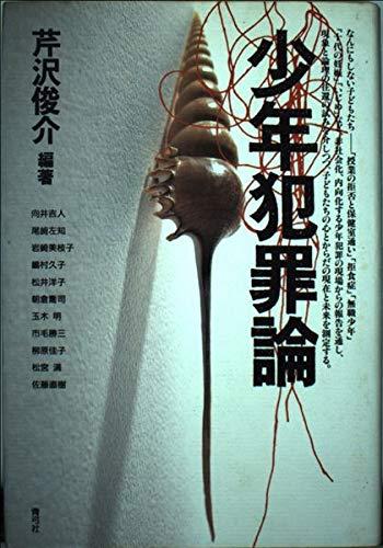少年犯罪論■ ご購入前に必ずご確認ください ■1. 在庫管理とご注文の確定当店は複数のオンラインモールで在庫を共有しております。在庫の変動： 更新のタイムラグにより、ご注文後に「完売」が判明する場合がございます。欠品時の対応： 万が一商品が...