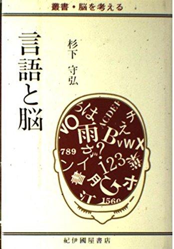 言語と脳 (叢書・脳を考える)■ ご購入前に必ずご確認ください ■1. 在庫管理とご注文の確定当店は複数のオンラインモールで在庫を共有しております。在庫の変動： 更新のタイムラグにより、ご注文後に「完売」が判明する場合がございます。欠品時の...