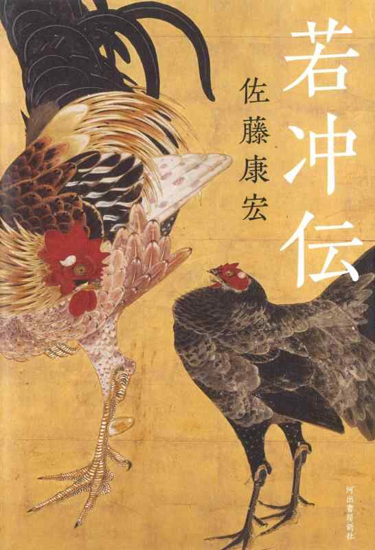 若冲伝■ ご購入前に必ずご確認ください ■1. 在庫管理とご注文の確定当店は複数のオンラインモールで在庫を共有しております。在庫の変動： 更新のタイムラグにより、ご注文後に「完売」が判明する場合がございます。欠品時の対応： 万が一商品が確保...