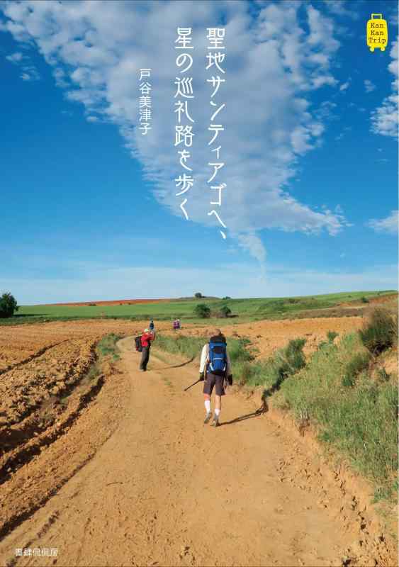 聖地サンティアゴへ、星の巡礼路を歩く (KanKanTrip17)■ ご購入前に必ずご確認ください ■1. 在庫管理とご注文の確定当店は複数のオンラインモールで在庫を共有しております。在庫の変動： 更新のタイムラグにより、ご注文後に「完売」...