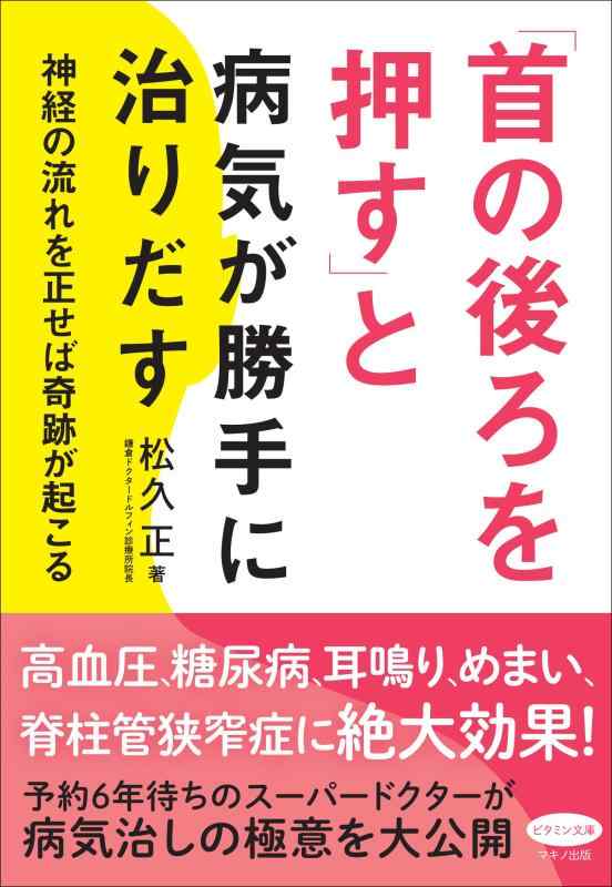 「首の後ろを押す」と病気が勝手に治りだす (神経の流れを正せば奇跡が起こる)■ ご購入前に必ずご確認ください ■1. 在庫管理とご注文の確定当店は複数のオンラインモールで在庫を共有しております。在庫の変動： 更新のタイムラグにより、ご注文後...