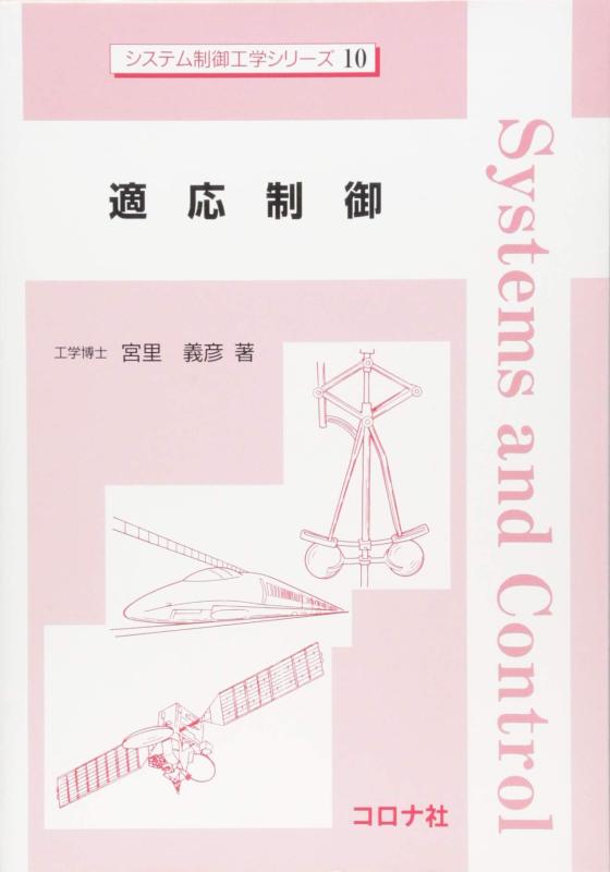 適応制御 (システム制御工学シリーズ 10)■ ご購入前に必ずご確認ください ■1. 在庫管理とご注文の確定当店は複数のオンラインモールで在庫を共有しております。在庫の変動： 更新のタイムラグにより、ご注文後に「完売」が判明する場合がござい...