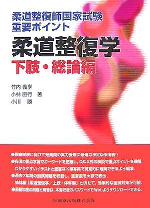 柔道整復学: 柔道整復師国家試験重要ポイント (下肢・総論編)■ ご購入前に必ずご確認ください ■1. 在庫管理とご注文の確定当店は複数のオンラインモールで在庫を共有しております。在庫の変動： 更新のタイムラグにより、ご注文後に「完売」が判...