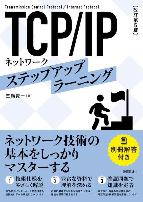 ［改訂第5版］　TCP/IPネットワーク ステップアップラーニング■ ご購入前に必ずご確認ください ■1. 在庫管理とご注文の確定当店は複数のオンラインモールで在庫を共有しております。在庫の変動： 更新のタイムラグにより、ご注文後に「完売」...