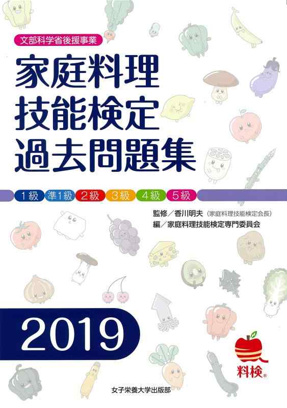 家庭料理技能検定過去問題集2019■ ご購入前に必ずご確認ください ■1. 在庫管理とご注文の確定当店は複数のオンラインモールで在庫を共有しております。在庫の変動： 更新のタイムラグにより、ご注文後に「完売」が判明する場合がございます。欠品...