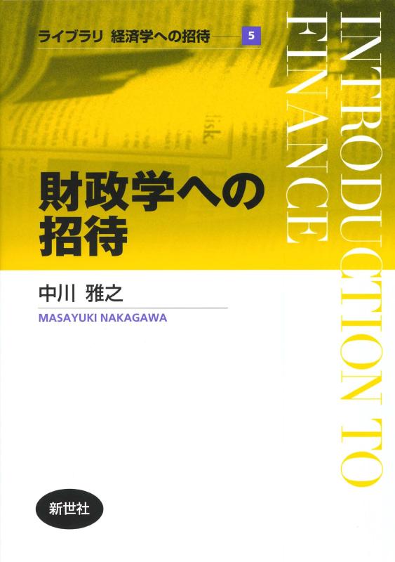 財政学への招待 (ライブラリ経済学への招待 5)■ ご購入前に必ずご確認ください ■1. 在庫管理とご注文の確定当店は複数のオンラインモールで在庫を共有しております。在庫の変動： 更新のタイムラグにより、ご注文後に「完売」が判明する場合がご...