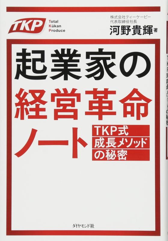 起業家の経営革命ノート――TKP式成長メソッドの秘密■ ご購入前に必ずご確認ください ■1. 在庫管理とご注文の確定当店は複数のオンラインモールで在庫を共有しております。在庫の変動： 更新のタイムラグにより、ご注文後に「完売」が判明する場合...