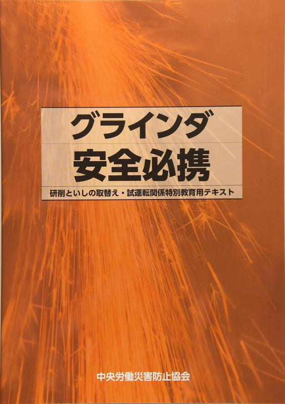 グラインダ安全必携: 研削といしの取替え・試運転関係特別教育用テキスト■ ご購入前に必ずご確認ください ■1. 在庫管理とご注文の確定当店は複数のオンラインモールで在庫を共有しております。在庫の変動： 更新のタイムラグにより、ご注文後に「完...