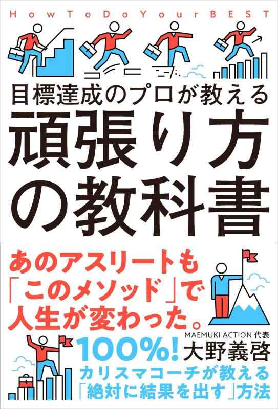 頑張り方の教科書──目標達成のプロが教える■ ご購入前に必ずご確認ください ■1. 在庫管理とご注文の確定当店は複数のオンラインモールで在庫を共有しております。在庫の変動： 更新のタイムラグにより、ご注文後に「完売」が判明する場合がございま...