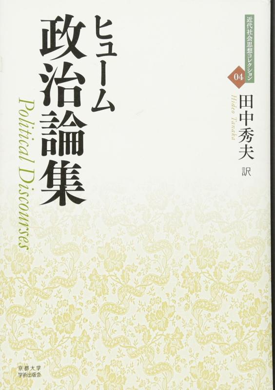 政治論集 (近代社会思想コレクション04)■ ご購入前に必ずご確認ください ■1. 在庫管理とご注文の確定当店は複数のオンラインモールで在庫を共有しております。在庫の変動： 更新のタイムラグにより、ご注文後に「完売」が判明する場合がございま...