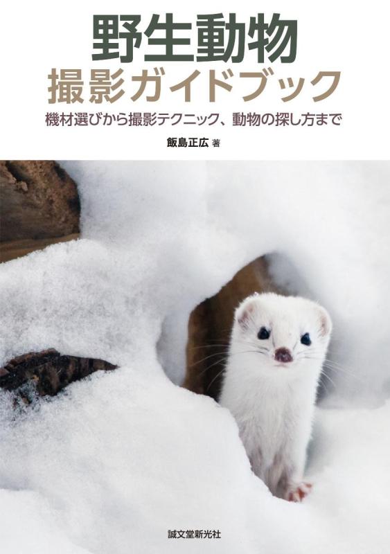 野生動物撮影ガイドブック: 機材選びから撮影テクニック、動物の探し方まで■ ご購入前に必ずご確認ください ■1. 在庫管理とご注文の確定当店は複数のオンラインモールで在庫を共有しております。在庫の変動： 更新のタイムラグにより、ご注文後に「...