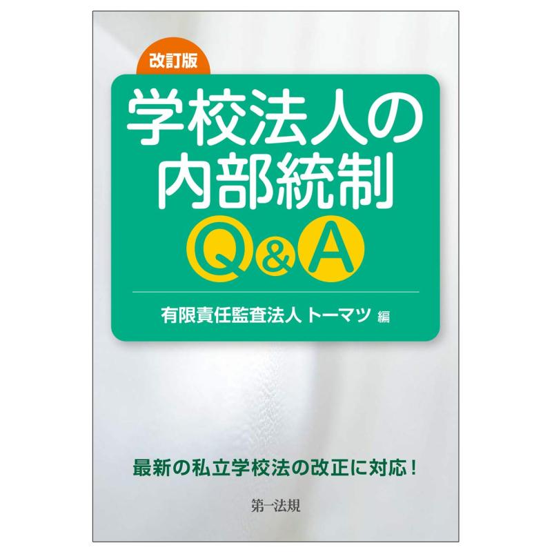 改訂版 学校法人の内部統制Q&amp;A■ ご購入前に必ずご確認ください ■1. 在庫管理とご注文の確定当店は複数のオンラインモールで在庫を共有しております。在庫の変動： 更新のタイムラグにより、ご注文後に「完売」が判明する場合がございます...