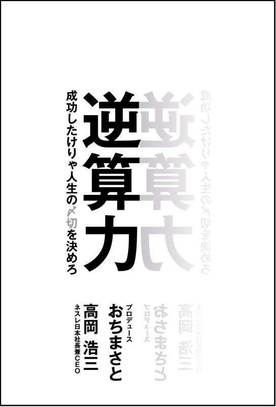 逆算力 成功したけりゃ人生の〆切を決めろ■ ご購入前に必ずご確認ください ■1. 在庫管理とご注文の確定当店は複数のオンラインモールで在庫を共有しております。在庫の変動： 更新のタイムラグにより、ご注文後に「完売」が判明する場合がございます...