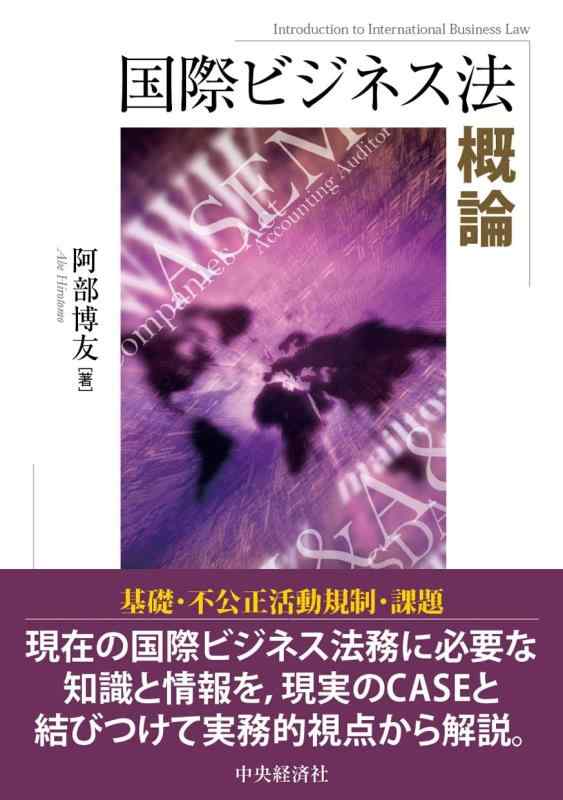 国際ビジネス法概論■ ご購入前に必ずご確認ください ■1. 在庫管理とご注文の確定当店は複数のオンラインモールで在庫を共有しております。在庫の変動： 更新のタイムラグにより、ご注文後に「完売」が判明する場合がございます。欠品時の対応： 万が...