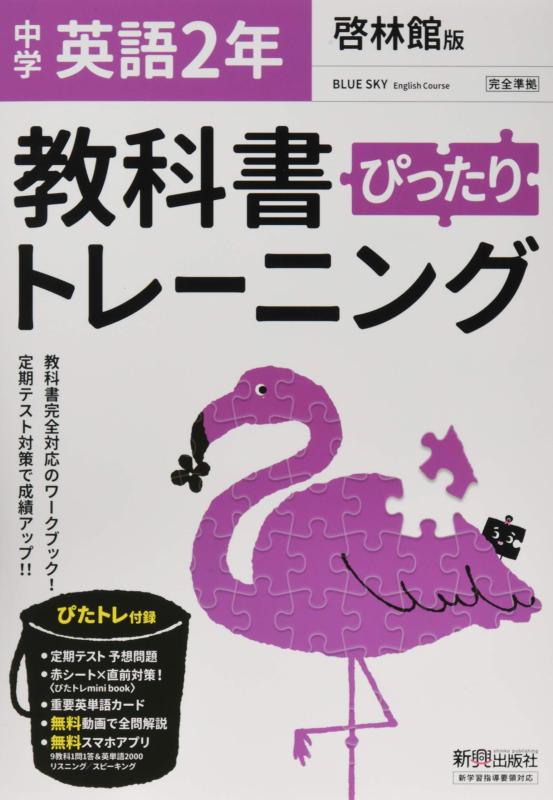 教科書ぴったりトレーニング 中学2年 英語 啓林館版