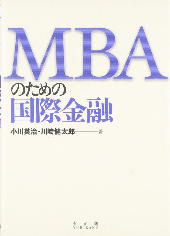 MBAのための国際金融■ ご購入前に必ずご確認ください ■1. 在庫管理とご注文の確定当店は複数のオンラインモールで在庫を共有しております。在庫の変動： 更新のタイムラグにより、ご注文後に「完売」が判明する場合がございます。欠品時の対応： ...
