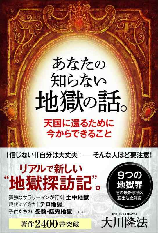 あなたの知らない地獄の話。 ―天国に還るために今からできること― (OR BOOKS)■ ご購入前に必ずご確認ください ■1. 在庫管理とご注文の確定当店は複数のオンラインモールで在庫を共有しております。在庫の変動： 更新のタイムラグにより...