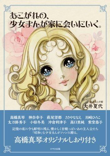 あこがれの、少女まんが家に会いにいく。■ ご購入前に必ずご確認ください ■1. 在庫管理とご注文の確定当店は複数のオンラインモールで在庫を共有しております。在庫の変動： 更新のタイムラグにより、ご注文後に「完売」が判明する場合がございます。...