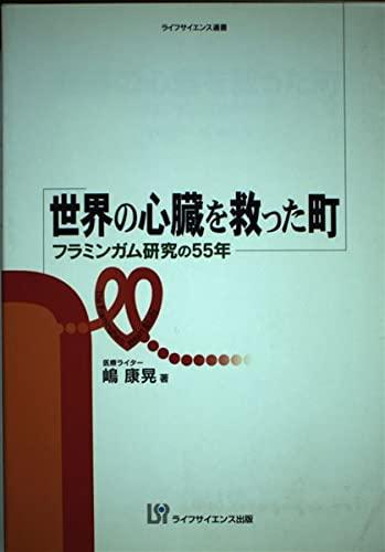 世界の心臓を救った町―フラミンガム研究の55年 (ライフサイエンス選書)■ ご購入前に必ずご確認ください ■1. 在庫管理とご注文の確定当店は複数のオンラインモールで在庫を共有しております。在庫の変動： 更新のタイムラグにより、ご注文後に「...