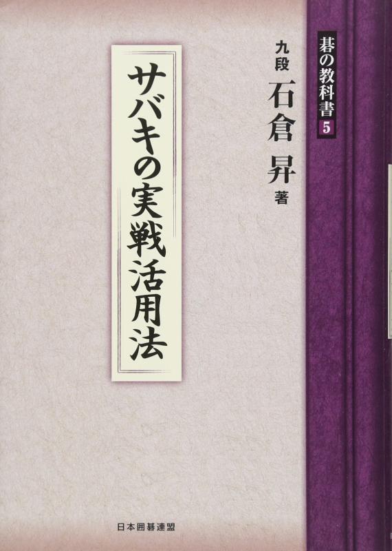 サバキの実戦活用法 (碁の教科書5)■ ご購入前に必ずご確認ください ■1. 在庫管理とご注文の確定当店は複数のオンラインモールで在庫を共有しております。在庫の変動： 更新のタイムラグにより、ご注文後に「完売」が判明する場合がございます。欠...