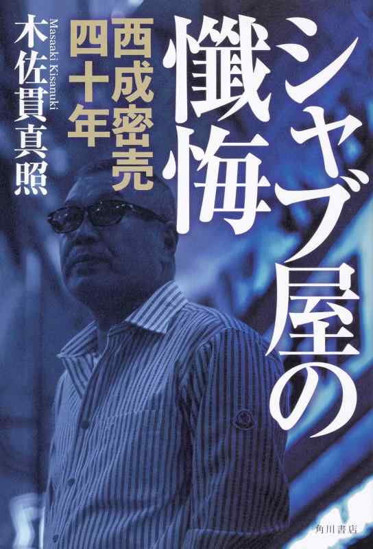 シャブ屋の懺悔 西成密売四十年■ ご購入前に必ずご確認ください ■1. 在庫管理とご注文の確定当店は複数のオンラインモールで在庫を共有しております。在庫の変動： 更新のタイムラグにより、ご注文後に「完売」が判明する場合がございます。欠品時の...