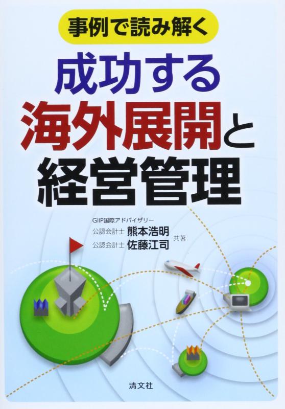 事例で読み解く成功する海外展開と経営管理■ ご購入前に必ずご確認ください ■1. 在庫管理とご注文の確定当店は複数のオンラインモールで在庫を共有しております。在庫の変動： 更新のタイムラグにより、ご注文後に「完売」が判明する場合がございます...