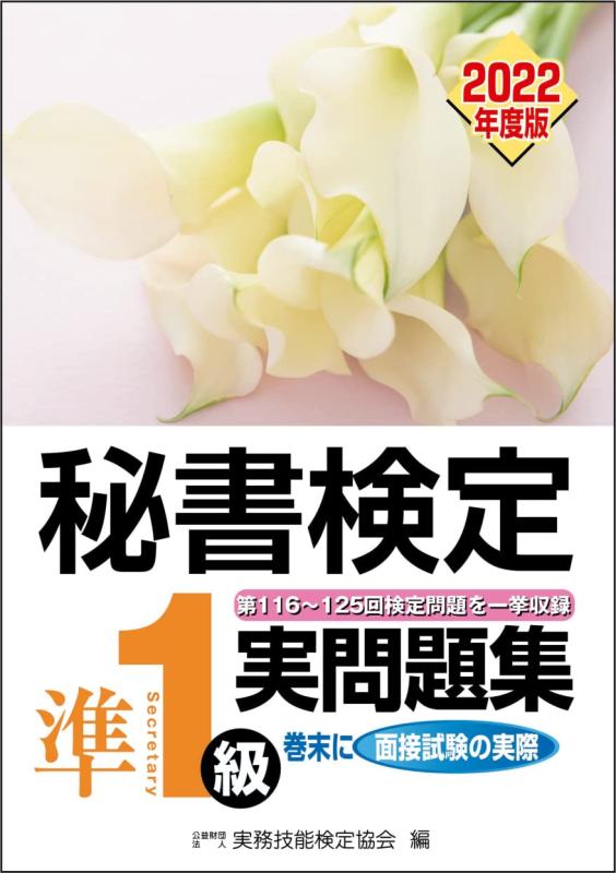 秘書検定実問題集準1級 2022年度版 (秘書検定公式過去問題集)■ ご購入前に必ずご確認ください ■1. 在庫管理とご注文の確定当店は複数のオンラインモールで在庫を共有しております。在庫の変動： 更新のタイムラグにより、ご注文後に「完売」...