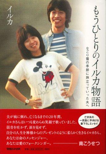 もうひとりのイルカ物語 なごり雪の季節に旅立っていった夫へ■ ご購入前に必ずご確認ください ■1. 在庫管理とご注文の確定当店は複数のオンラインモールで在庫を共有しております。在庫の変動： 更新のタイムラグにより、ご注文後に「完売」が判明す...