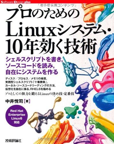 プロのための Linuxシステム・10年効く技術 (Software Design plus)
