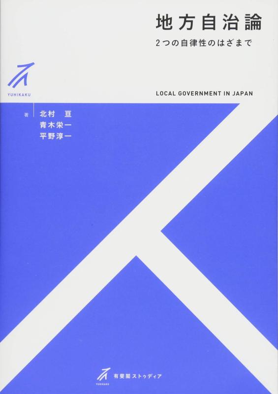 地方自治論 -- 2つの自律性のはざまで (有斐閣ストゥディア)■ ご購入前に必ずご確認ください ■1. 在庫管理とご注文の確定当店は複数のオンラインモールで在庫を共有しております。在庫の変動： 更新のタイムラグにより、ご注文後に「完売」が...