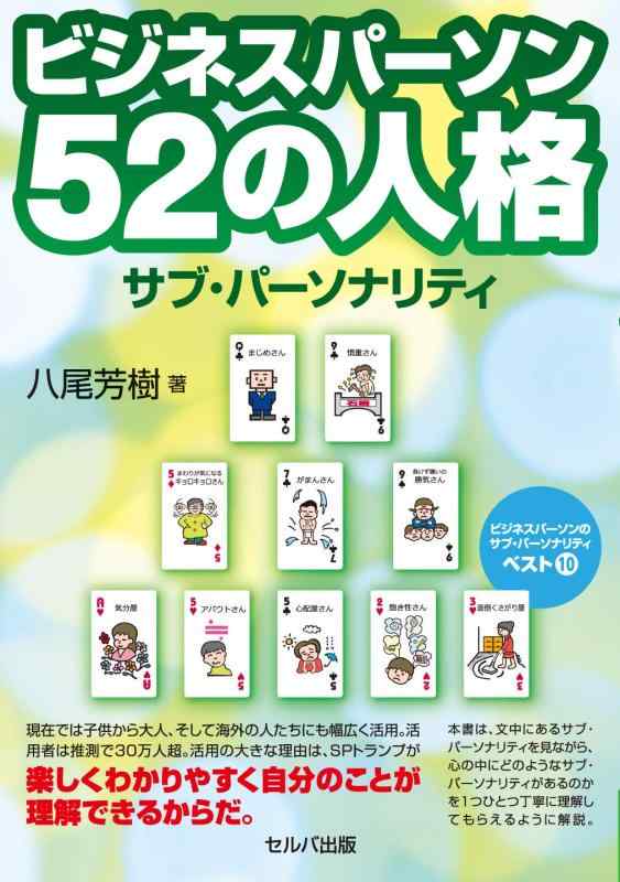 ビジネスパーソン52の人格 サブ・パーソナリティ■ ご購入前に必ずご確認ください ■1. 在庫管理とご注文の確定当店は複数のオンラインモールで在庫を共有しております。在庫の変動： 更新のタイムラグにより、ご注文後に「完売」が判明する場合がご...