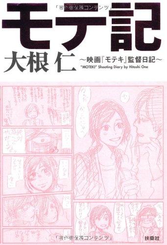 モテ記　～映画『モテキ』監督日記～■ ご購入前に必ずご確認ください ■1. 在庫管理とご注文の確定当店は複数のオンラインモールで在庫を共有しております。在庫の変動： 更新のタイムラグにより、ご注文後に「完売」が判明する場合がございます。欠品...