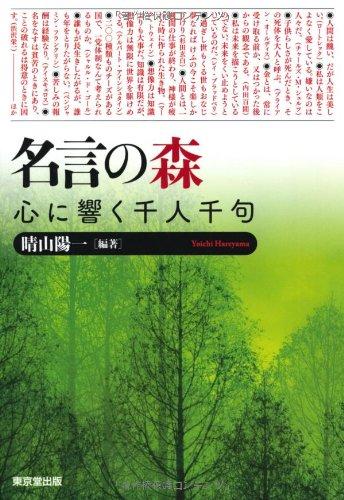 名言の森　心に響く千人千句■ ご購入前に必ずご確認ください ■1. 在庫管理とご注文の確定当店は複数のオンラインモールで在庫を共有しております。在庫の変動： 更新のタイムラグにより、ご注文後に「完売」が判明する場合がございます。欠品時の対応...
