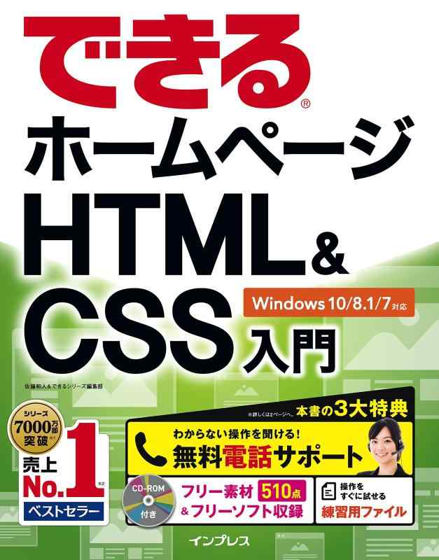 (無料電話サポート付)できるホームページ HTML&amp;CSS入門 Windows 10/8.1/7対応■ ご購入前に必ずご確認ください ■1. 在庫管理とご注文の確定当店は複数のオンラインモールで在庫を共有しております。在庫の変動： ...