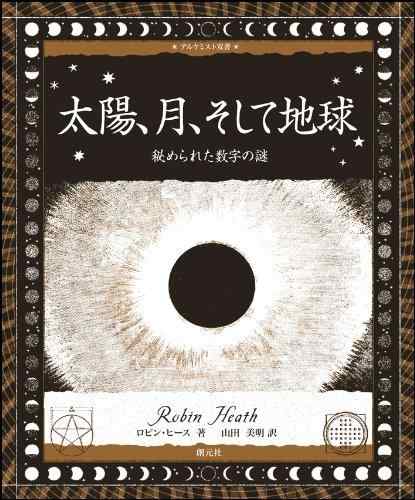 太陽、月、そして地球:秘められた数字の謎 (アルケミスト双書)■ ご購入前に必ずご確認ください ■1. 在庫管理とご注文の確定当店は複数のオンラインモールで在庫を共有しております。在庫の変動： 更新のタイムラグにより、ご注文後に「完売」が判...
