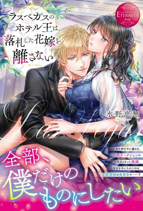 ラスベガスのホテル王は、落札した花嫁を離さない (エタニティブックス)■ ご購入前に必ずご確認ください ■1. 在庫管理とご注文の確定当店は複数のオンラインモールで在庫を共有しております。在庫の変動： 更新のタイムラグにより、ご注文後に「完...