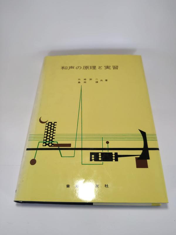 和声の原理と実習■ ご購入前に必ずご確認ください ■1. 在庫管理とご注文の確定当店は複数のオンラインモールで在庫を共有しております。在庫の変動： 更新のタイムラグにより、ご注文後に「完売」が判明する場合がございます。欠品時の対応： 万が一...